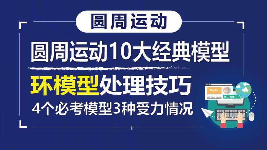 高一物理必修二【曲线运动10大经典模型】圆周运动环模型
