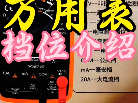 一个视频给你讲清楚万用表各档位。电工必会技能