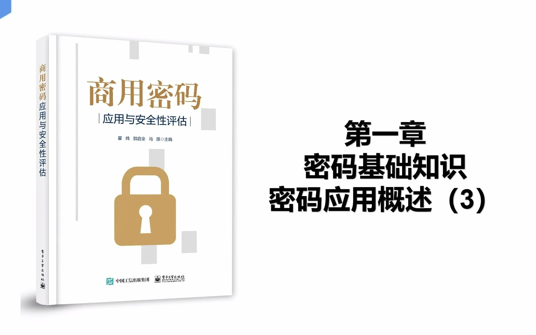 《商用密码应用与安全性评估》1.1 密码应用概述(3)