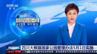 四川大熊猫国家公园管理办法5月1日实施