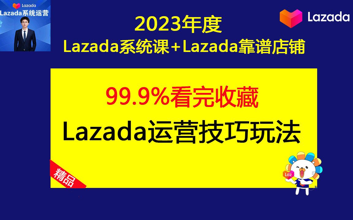 Lazada运营模式:Lazada(来赞达)跨境电商店铺运营技巧玩法【新版】