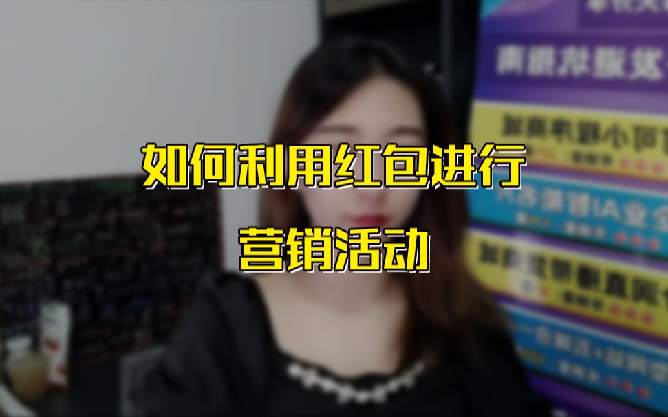 如何利用红包进行营销活动