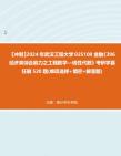 ...《396经济类综合能力之工程数学—线性代数》考研学霸狂刷520题(...