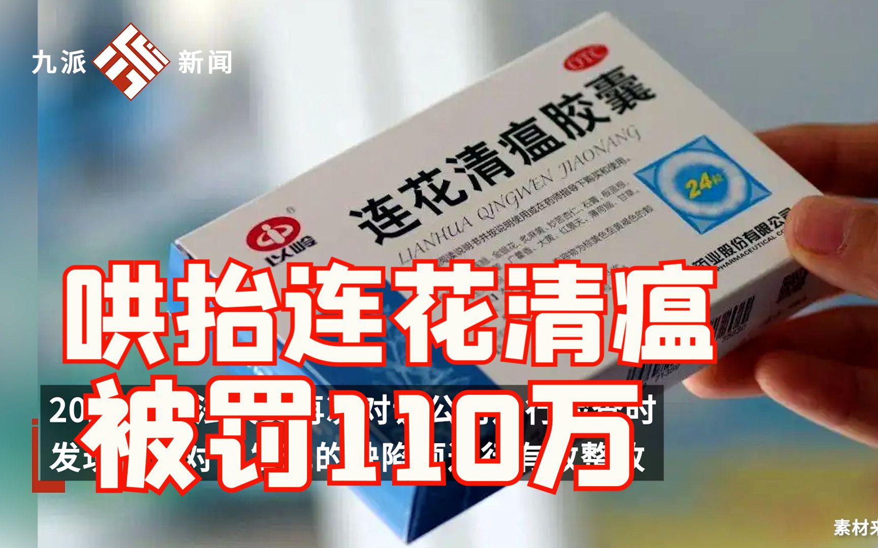 最高涨价幅度达227.85%!批发商哄抬连花清瘟药价被罚110万