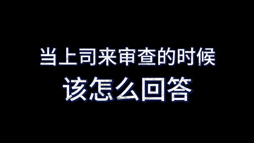 放上司来审查的时候该怎么回答