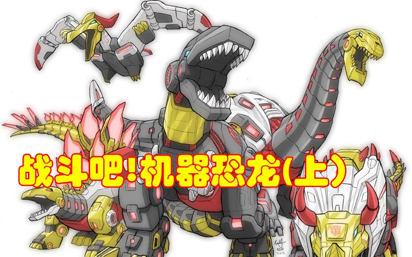 【G1动画】战斗吧!机器恐龙,狂虐霸天虎(上)