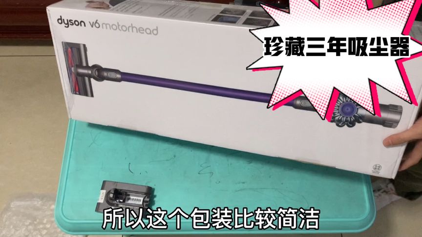 1000块收了抖友珍藏3年的戴森V6吸尘器,也是我三年前买的同型号