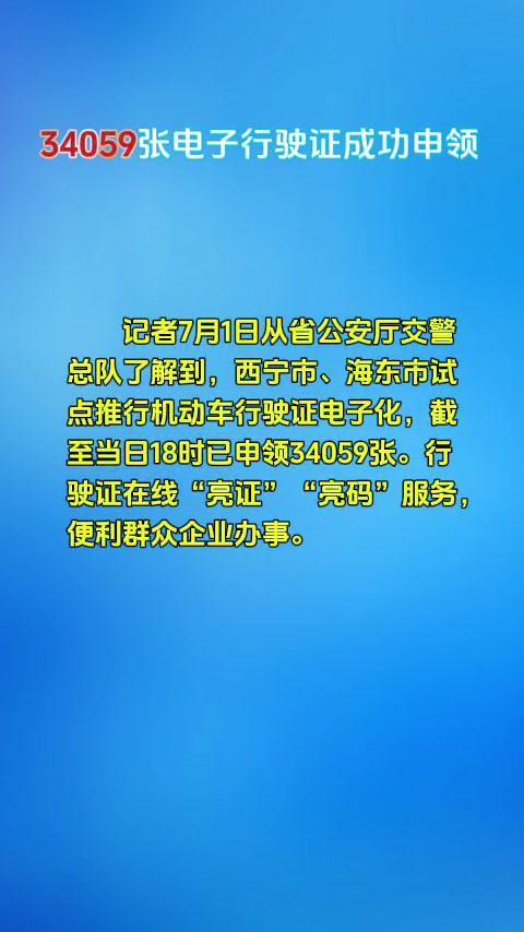 34059张电子行驶证成功申领#电子行驶证#青海海东