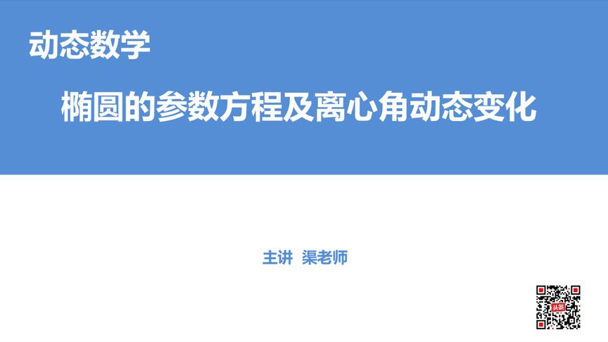 动态数学:解析几何:椭圆的参数方程及离心角的变化