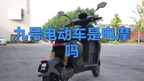 九号电动车真实身份揭秘:它到底是电摩还是另有玄机?