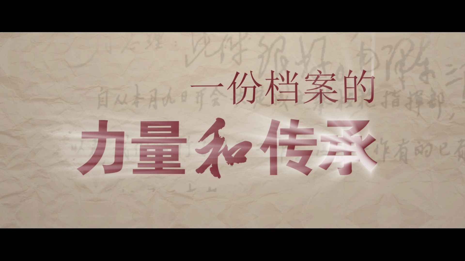 《一份档案的力量和传承》