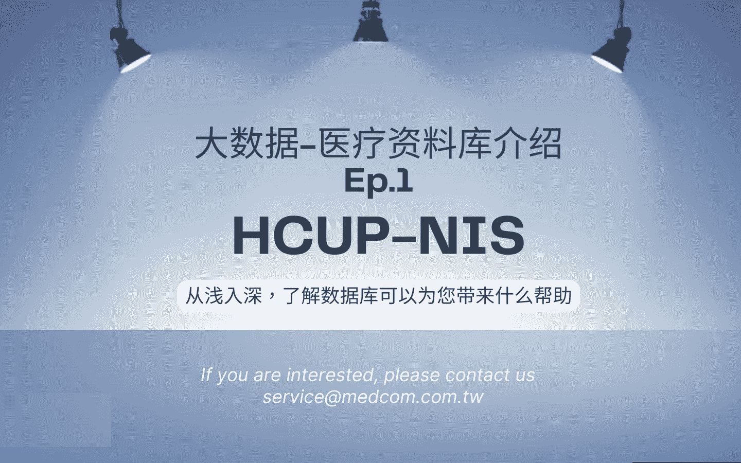 大数据-医疗资料库介绍Ep.1 HCUP