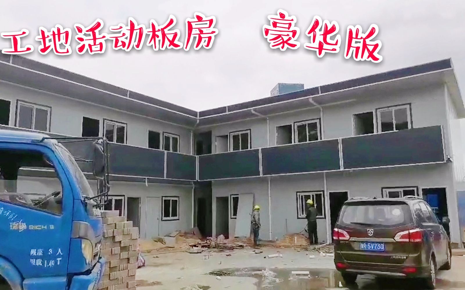 活动板房安装工阿亮,一栋上千平的豪华板房,连续奋斗十天完工了