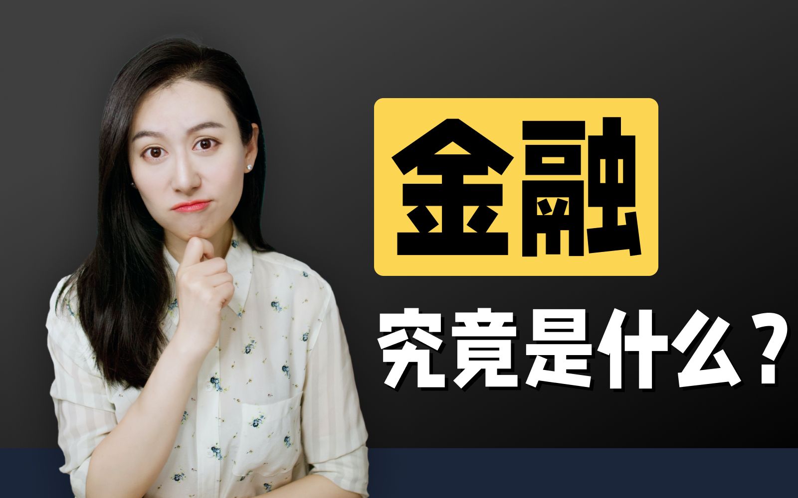 10分钟搞懂金融到底是怎么回事儿!年薪百万?如何入圈?