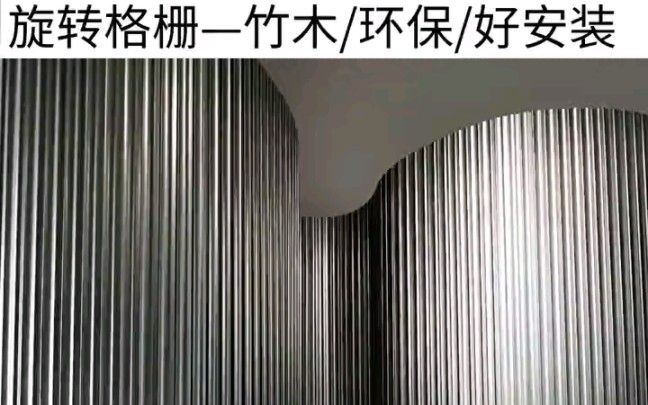 旋转格栅毛坯秒变金属格栅背景墙-