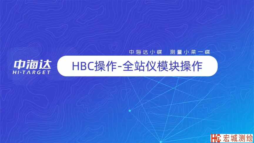 华星GPS中海达Hi-Target Business Center操作—全站仪模块操作