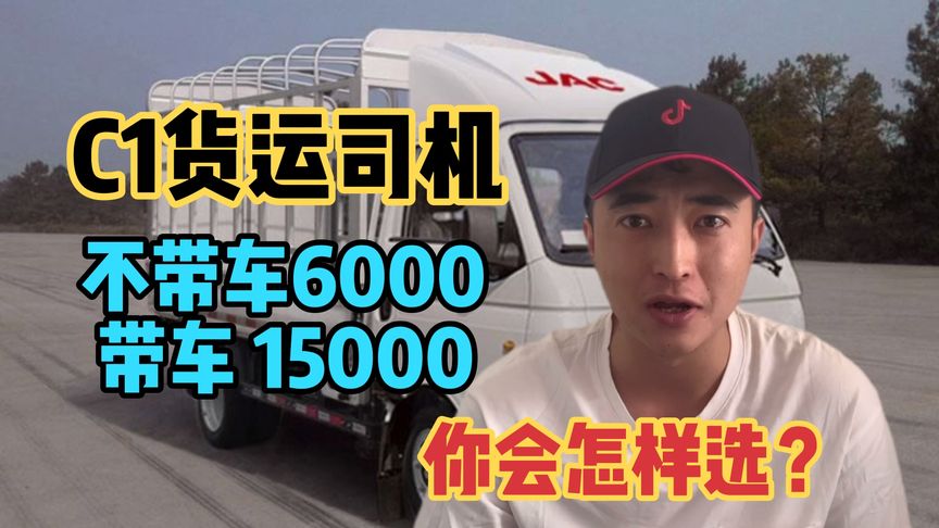 C1货运司机:带车月入15000,不带车月入6000,老司机怎么选?