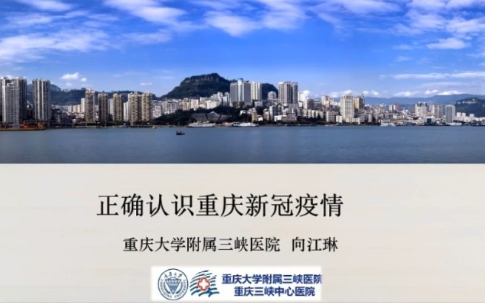 【重大自习室】重庆地区的新冠疫情是怎么样的?抗疫一线医生告诉你!
