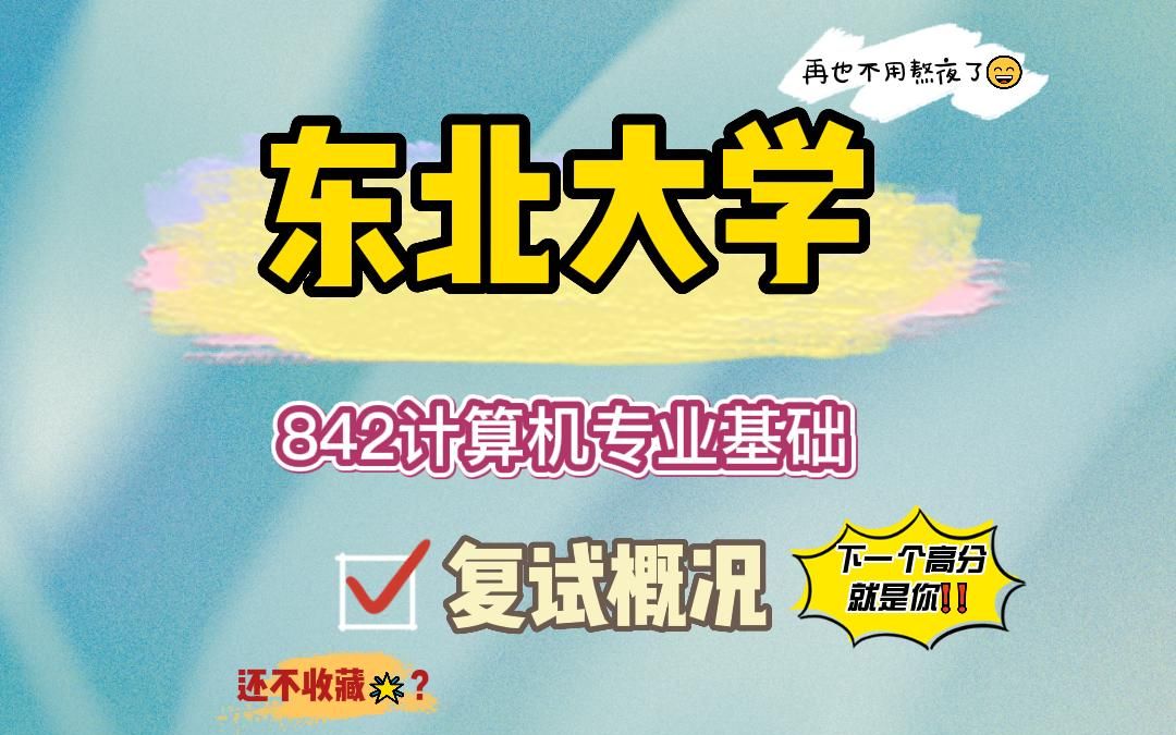 【25东北大学考研】计算机专业上岸学长复试概况#东北大学计算机...