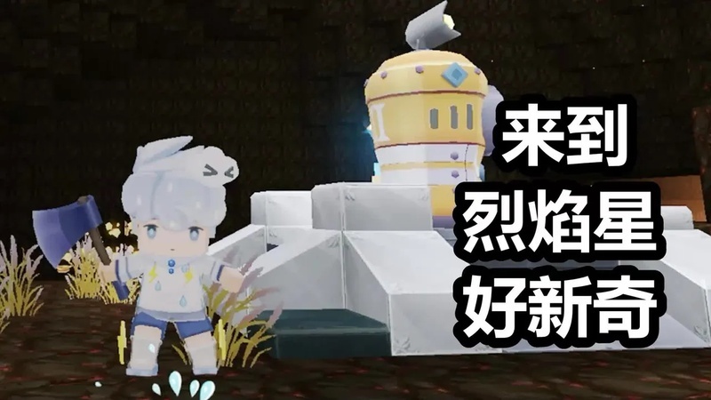 迷你世界 蜜汁契的冒险 火焰解说 19期 来到烈焰星好新奇