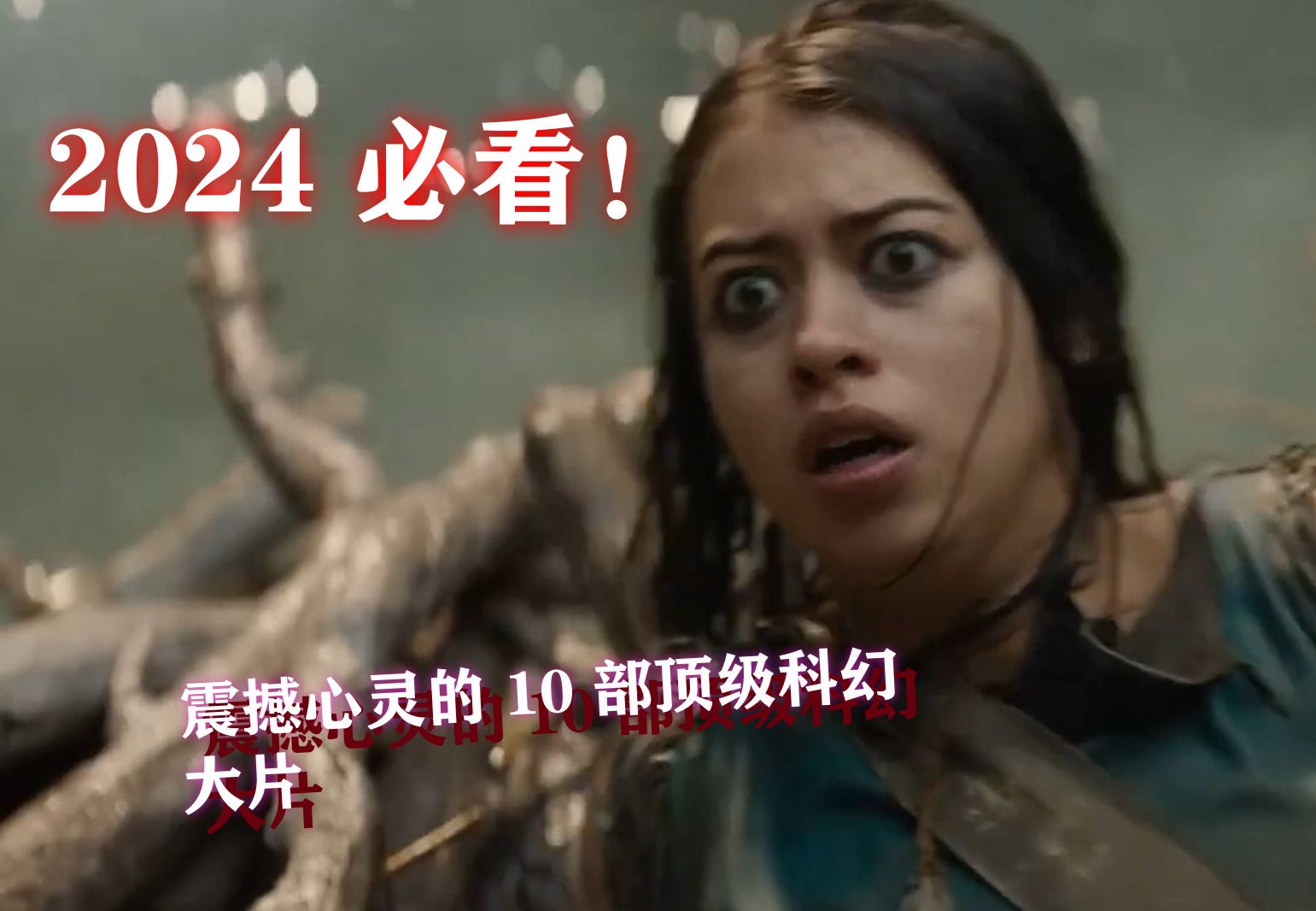 2024 必看!震撼心灵的 10 部顶级科幻大片