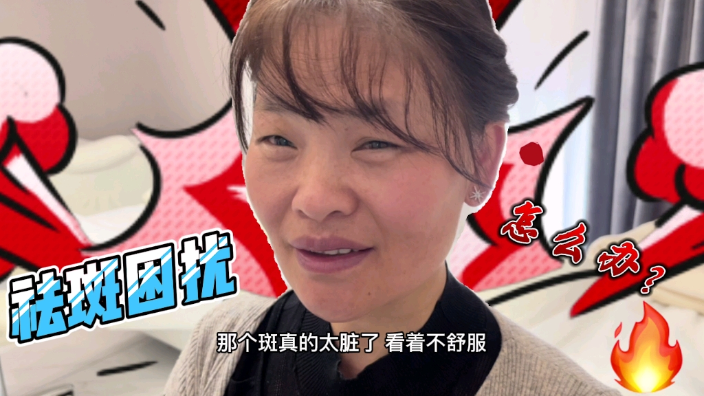 60+的阿姨说脸上的斑,看着不舒服,就来了…