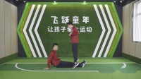2020年线上亲子体育活动项目及规则 | 幼儿园中班
