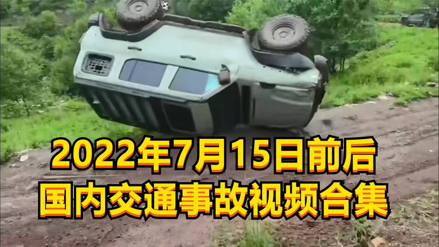 2022年7月15日前后国内交通事故视频合集