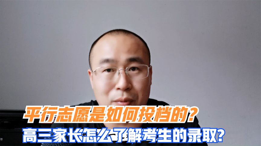 平行志愿是如何投档的?高三家长怎么了解考生是如何被录取的?