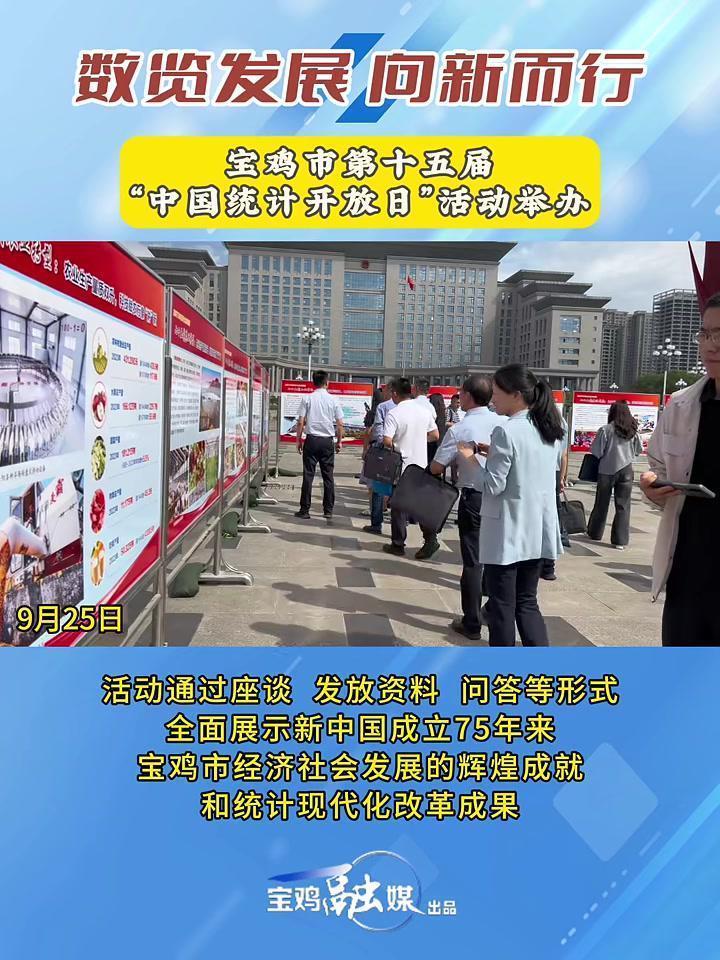 "数览发展向新而行"宝鸡市第十五届"中国统计开放日"活动举办