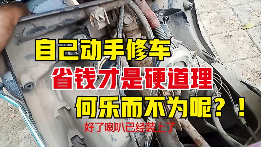 自己动手修电动车,丰衣足食,省钱才是硬道理,何乐而不为呢?!