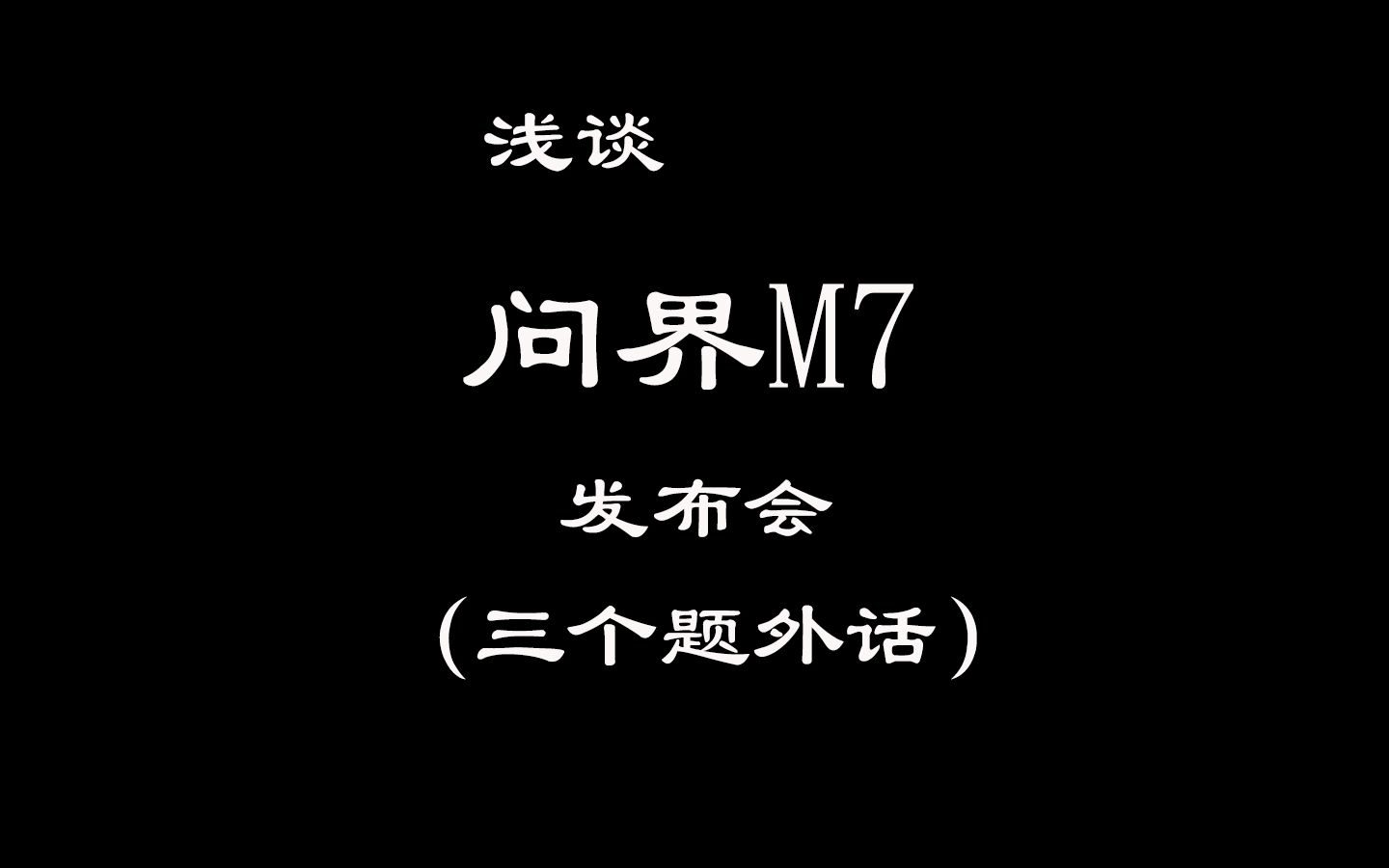 浅谈问界M7发布会的三个题外话,为什么电车造车快?为什么能对标理想...