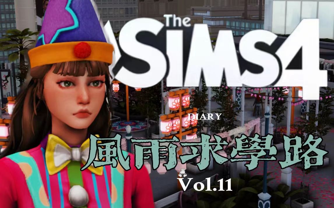 【风雨求学路11】有点失败的浪漫庆典~姐姐突然唱情歌?| 模拟人生4