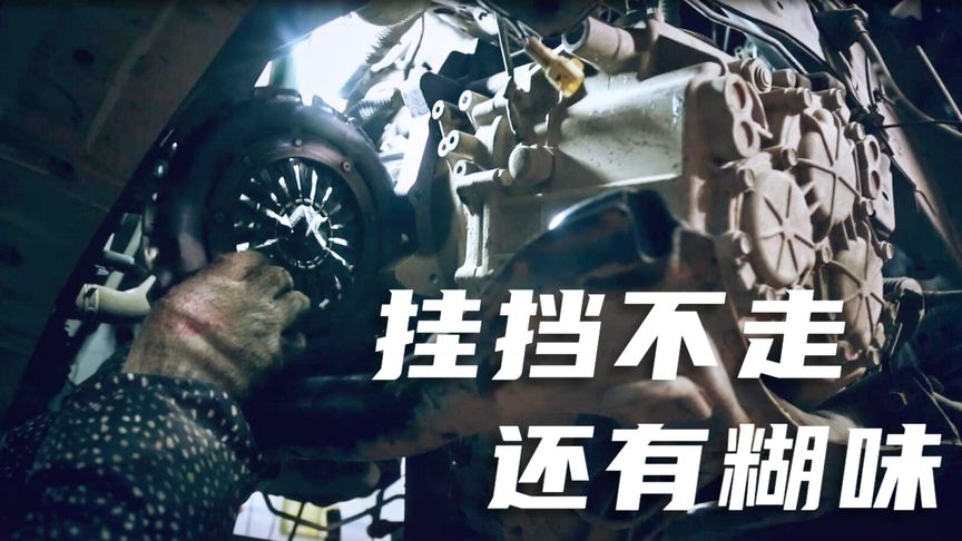 车子挂挡后不走,还有一股浓浓的糊味儿,这是哪里坏了