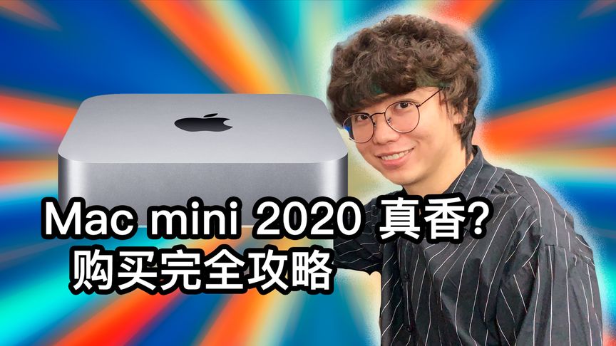 「评测」Mac mini 2020 超详细测评!(下)性价比最高的苹果电脑