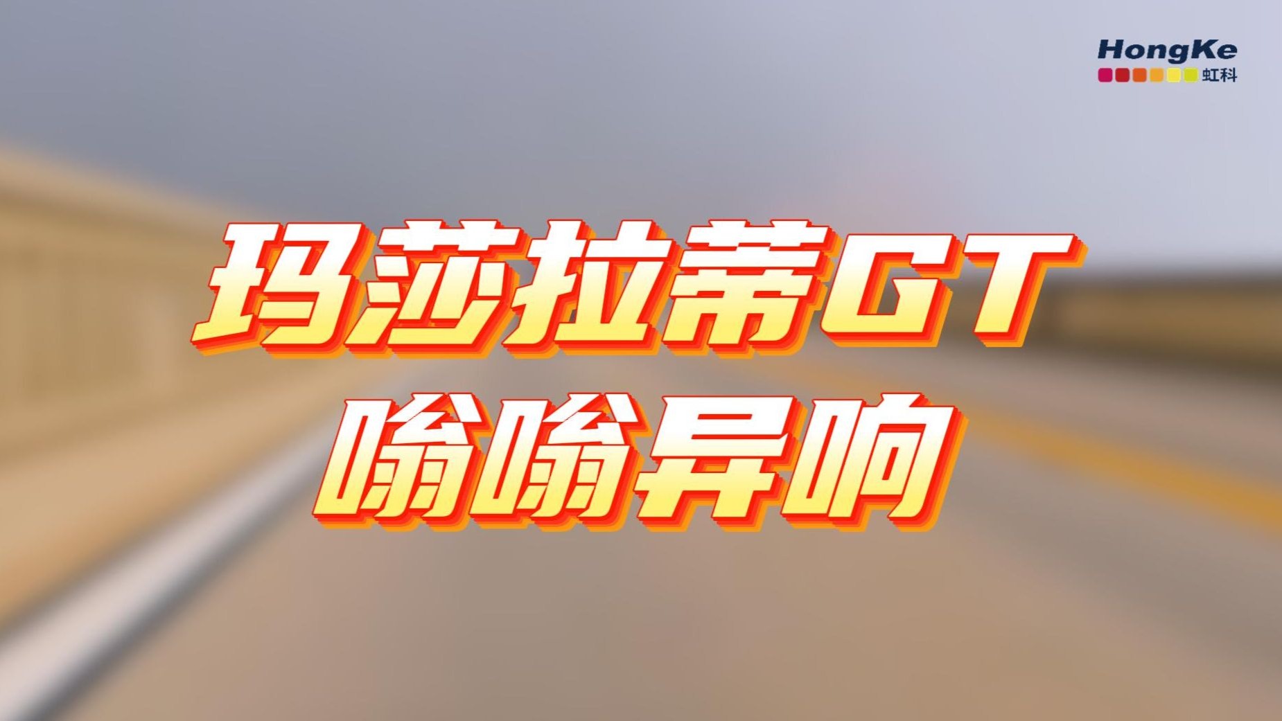 汽车NVH诊断 | 豪车换件伤不起?玛莎拉蒂80km/h嗡嗡异响?教你精准...