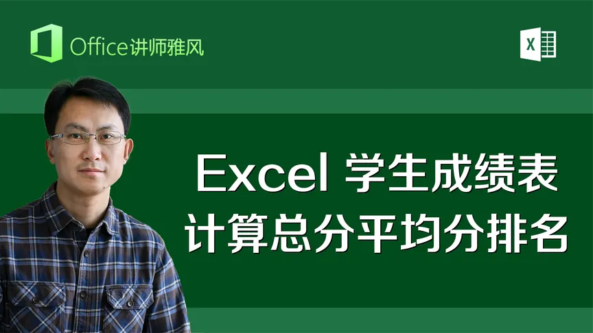 Excel学生成绩表总分平均分排名计算详解