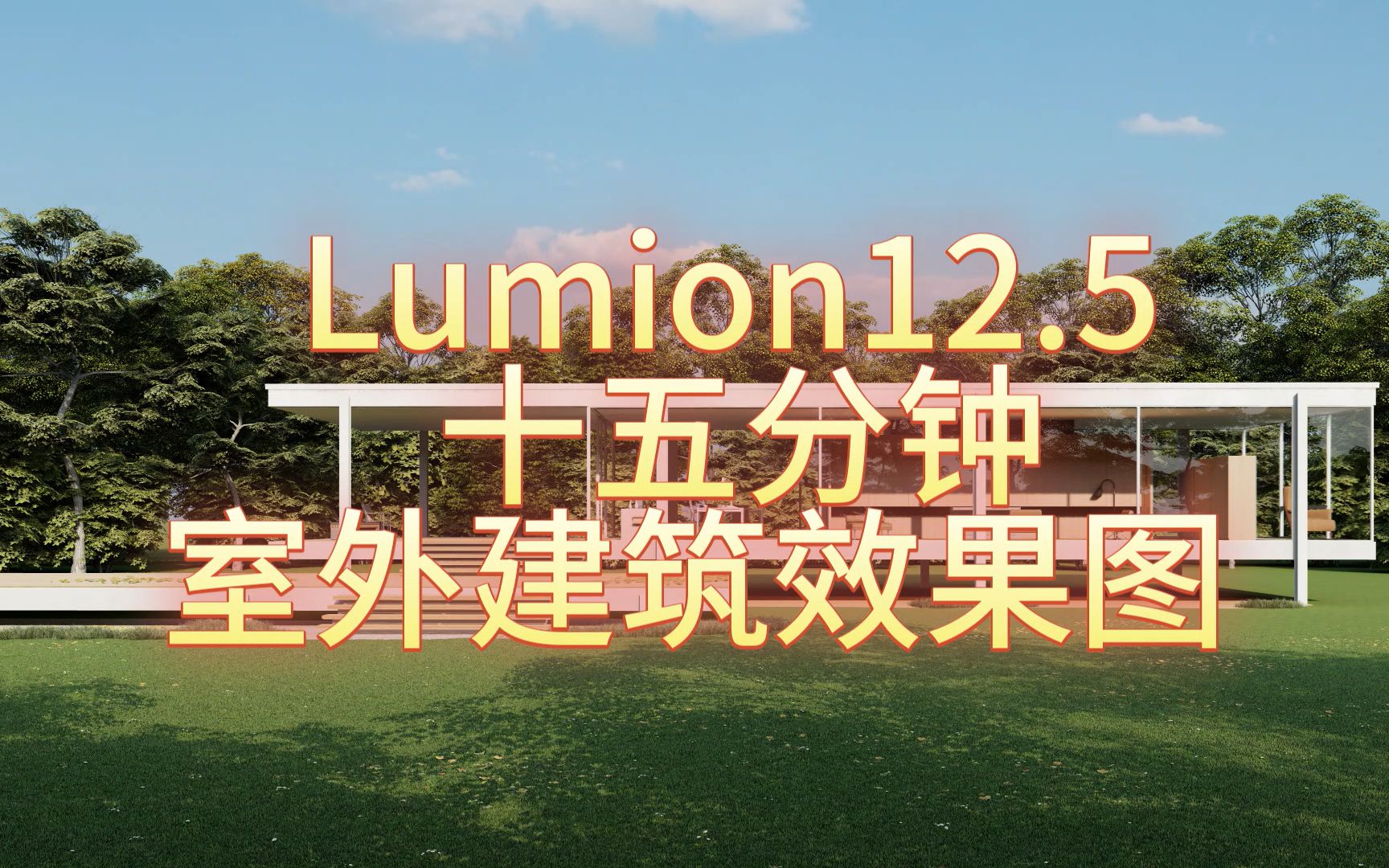 Lumion十五分钟出图教程