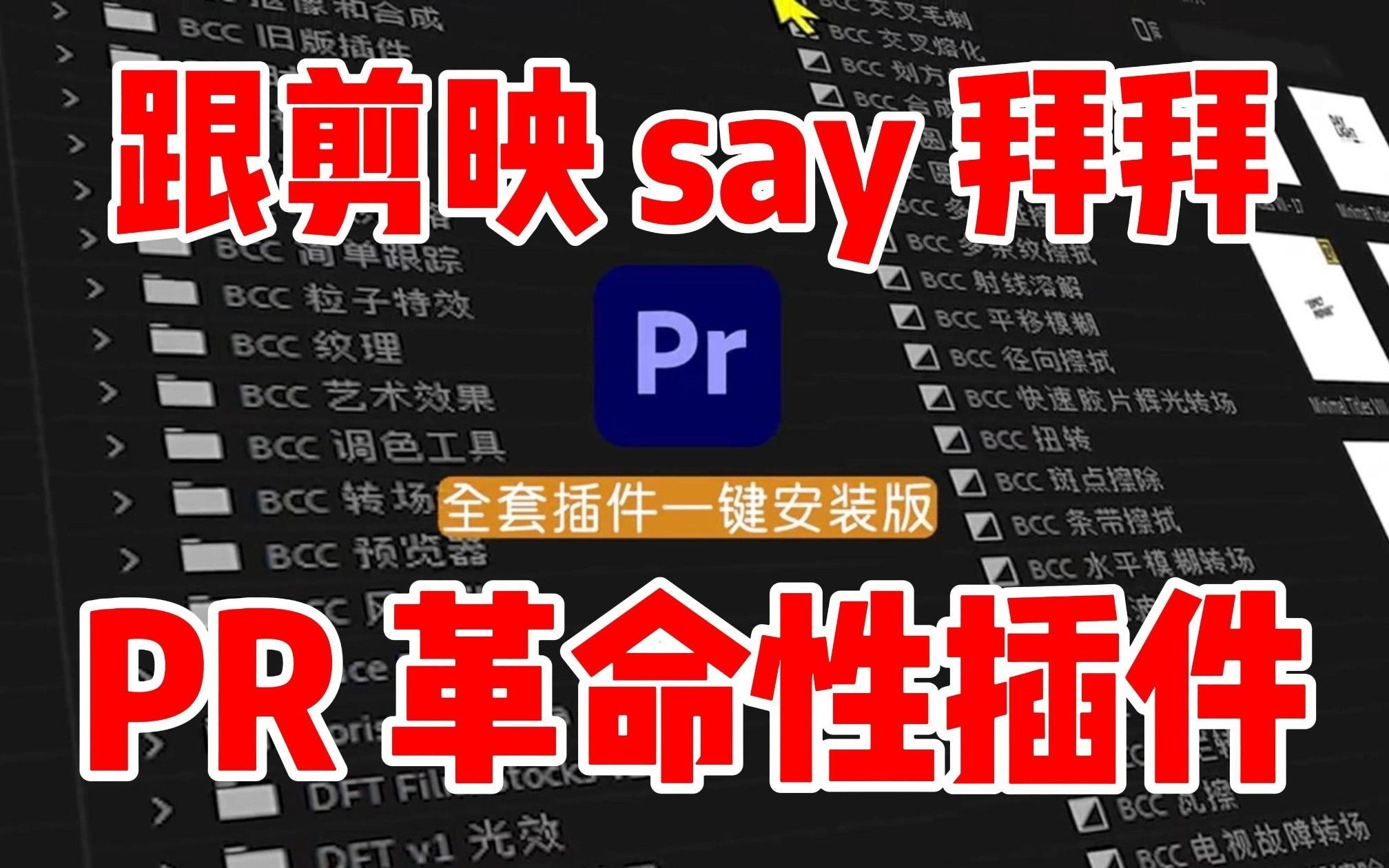 【PR插件】2024PR革命性全能插件它来了,预设,效果,转场,卡点,字幕...