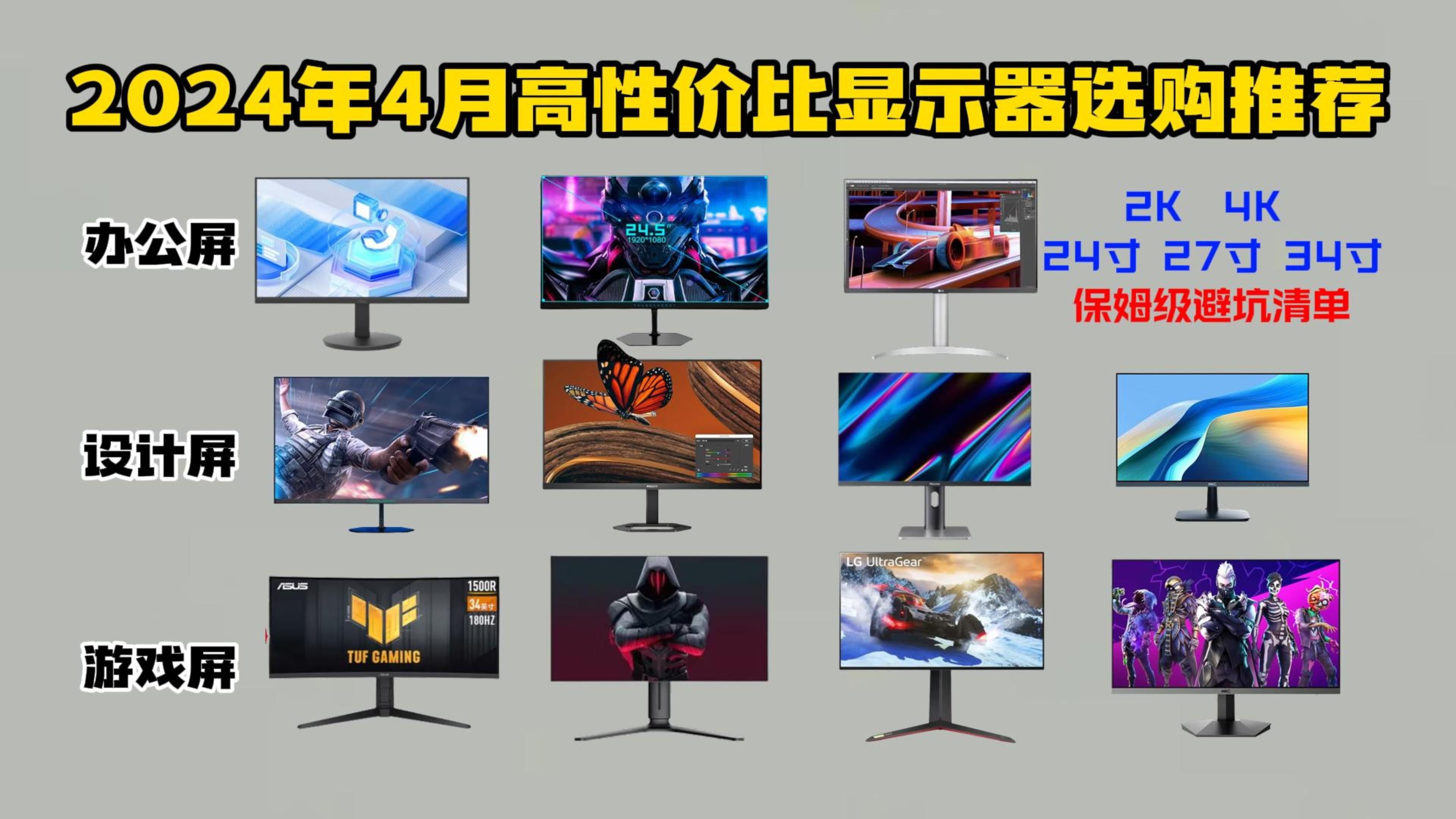 2024年4月高性价比显示器推荐 全价位保姆级2k、4k显示器选购清单 ...