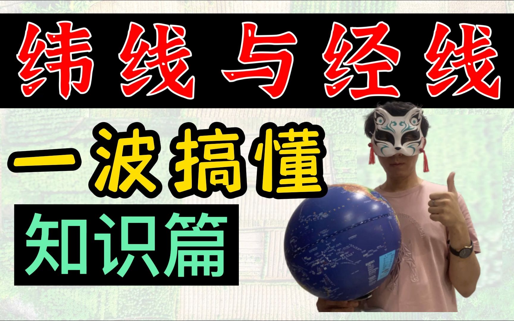 从头开讲地理高考复习!纬线与经线|知识篇