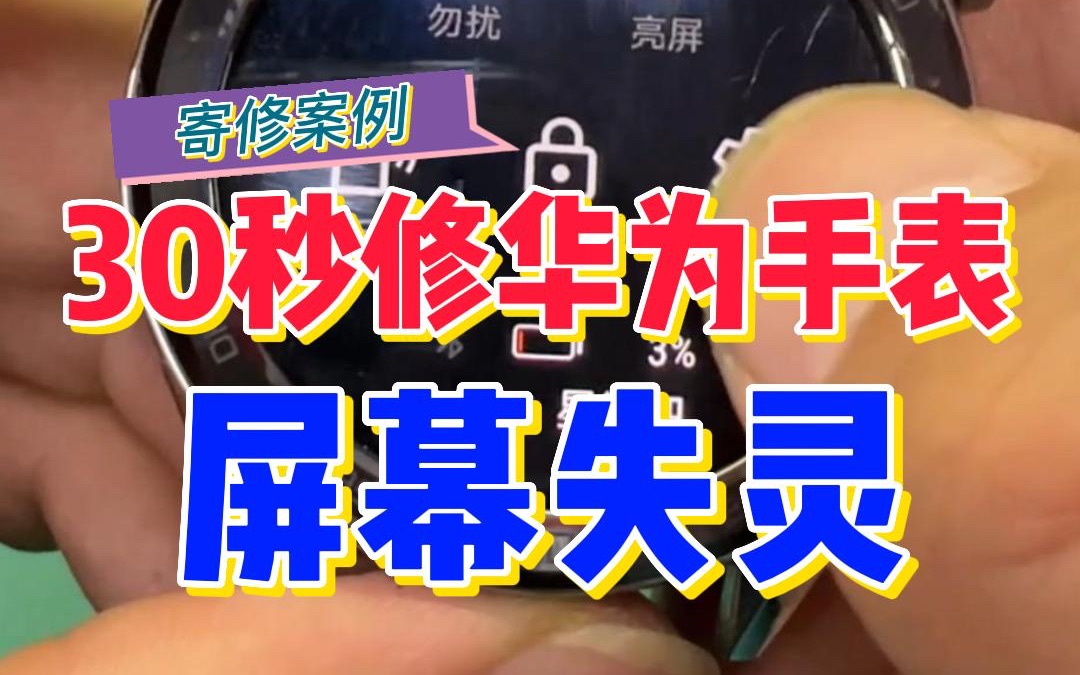 寄修案例:30秒展示维修华为手表屏幕失灵,手表又活过来啦