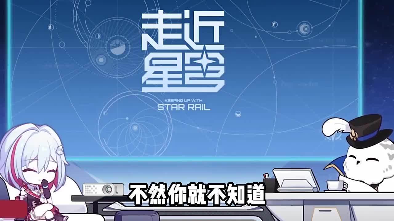 走进星穹史这节目的副标题,永远不会让我失望哈哈崩坏星穹铁道再见...