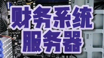 财务系统服务器 华硕单路主板 至强E2288G 8核心16线程 16G内存 ...
