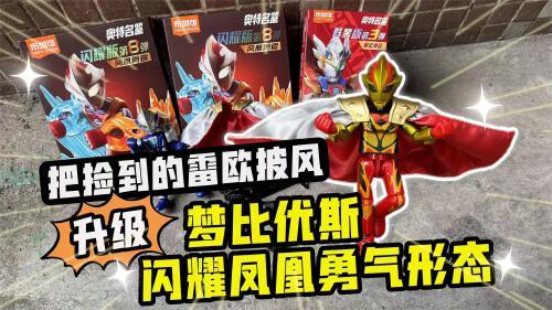 把捡到的雷欧披风升级梦比优斯闪耀凤凰勇气形态,决战安培拉星人