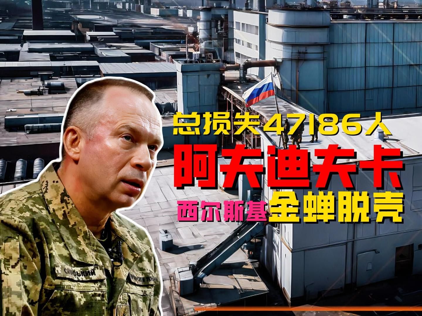 阿夫迪夫卡没有赢家!西尔斯基在俄罗斯5万大军眼皮下完成金蝉脱壳,...