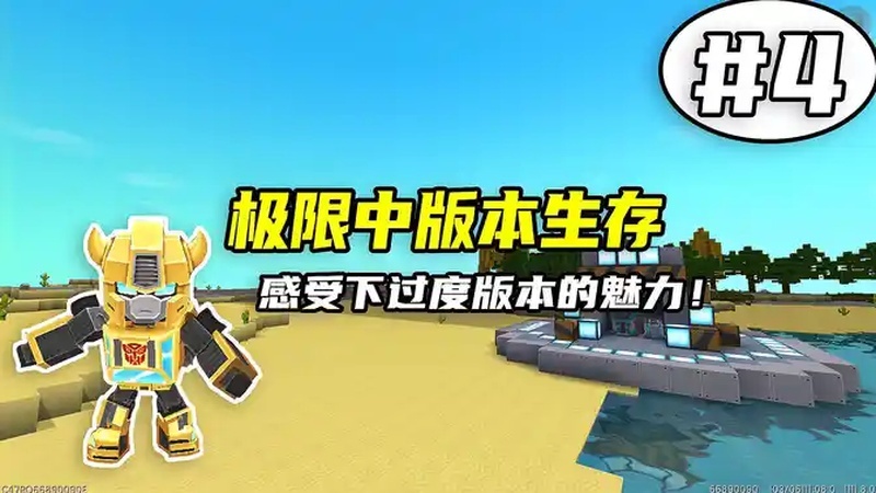 迷你世界:极限中版本生存第4期,完成刷石机框出大地基