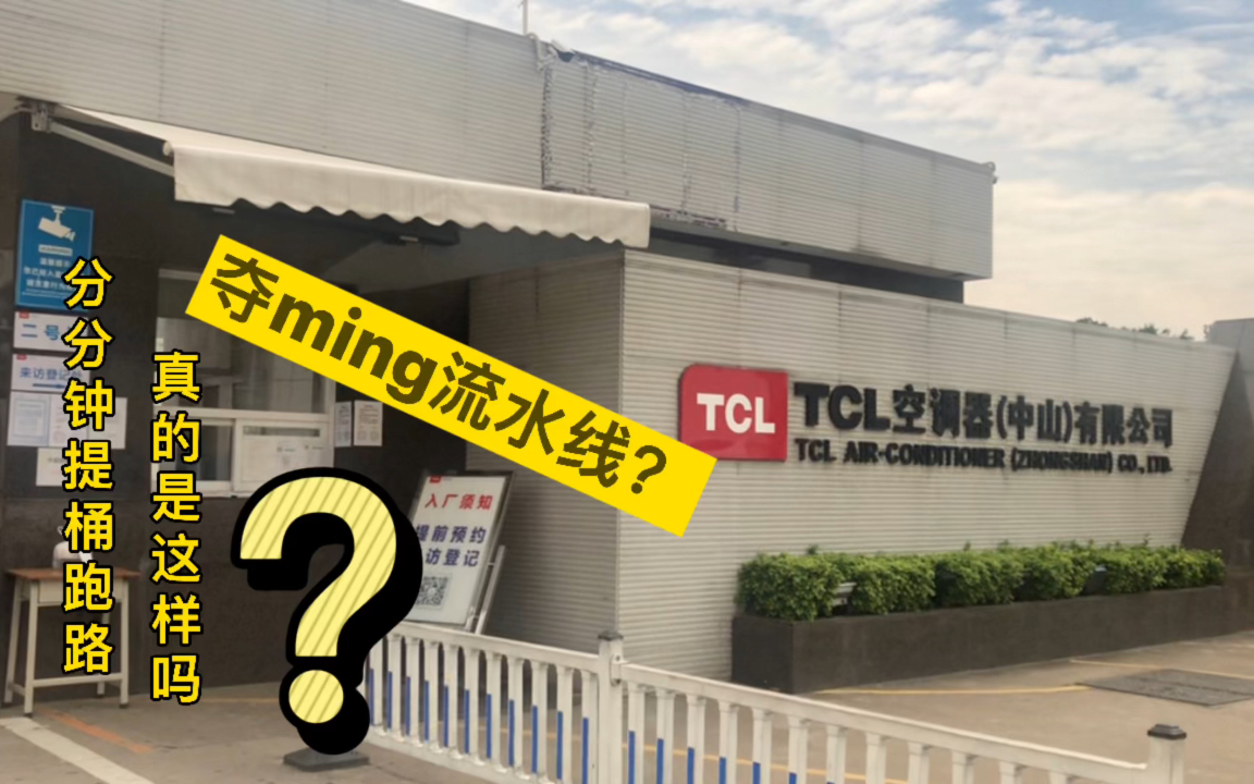 实拍广东中山TCL空调器厂,规模挺大的厂工资待遇4k-7k?有没有要去...