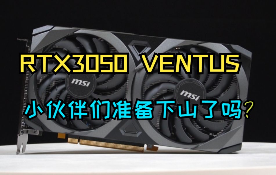 【RTX3050显卡评测】RTX3050 VENTUS 2X 8G(万图师)显卡评测,小...