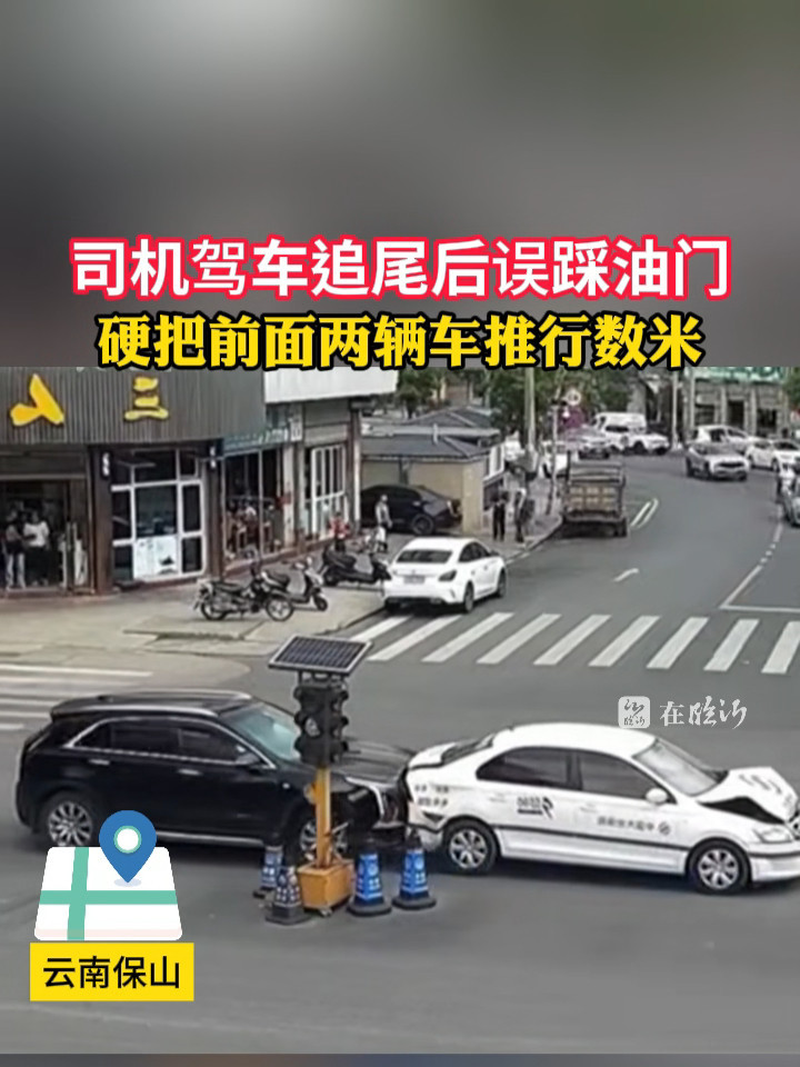 司机驾车追尾后误踩油门,硬把前面两辆车推行数米